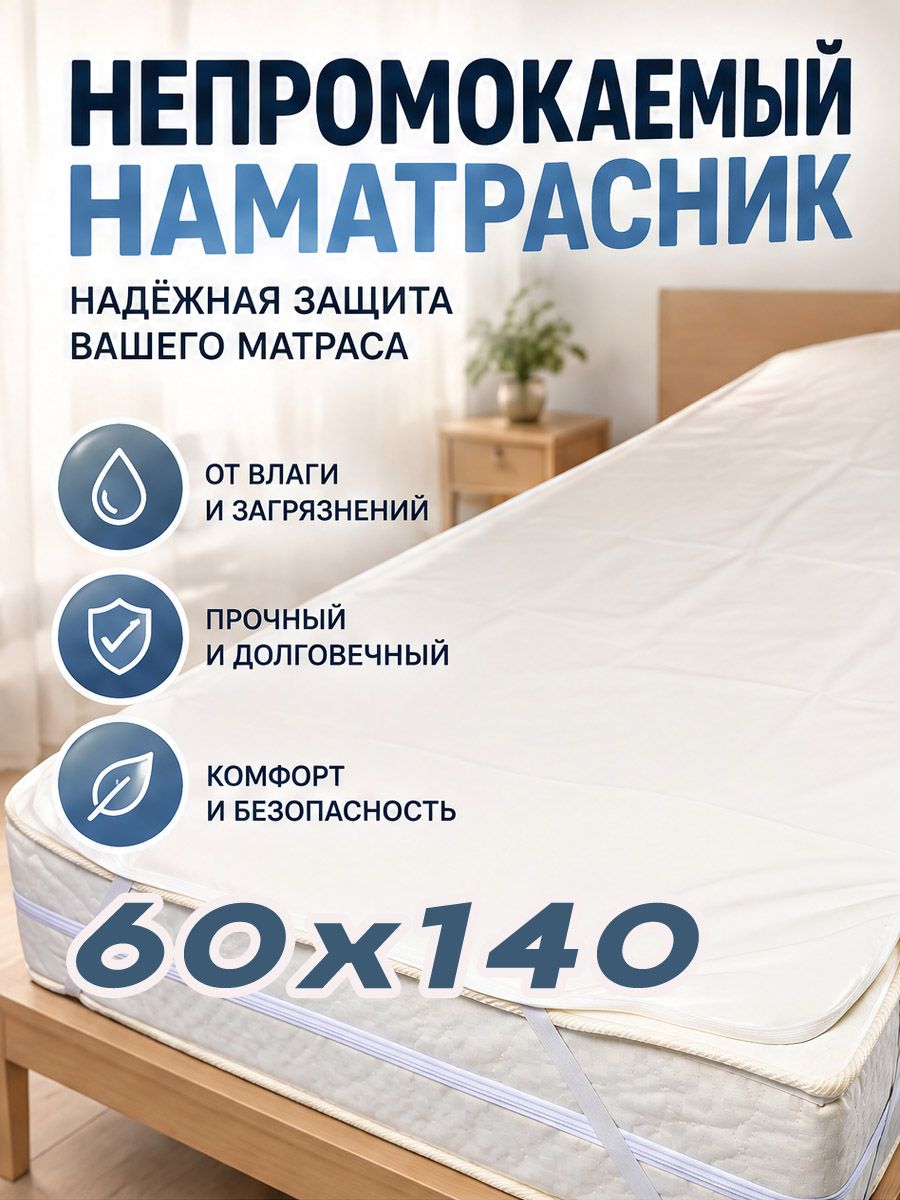 Непромокаемый наматрасник на 4х резинках по углам 60х140 из медицинской клеенки белый цвет