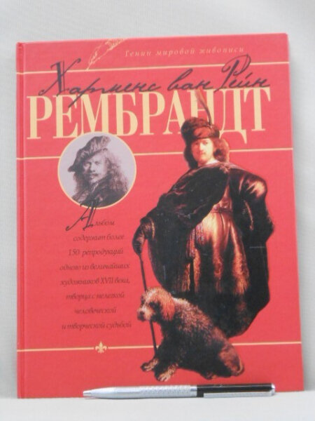 Рембрандт Харменс ван Рейн.