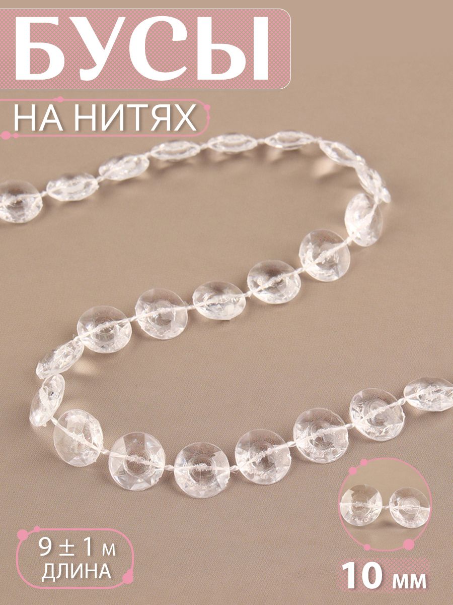Бусы для рукоделия, бусы на нити, 9 м, прозрачные