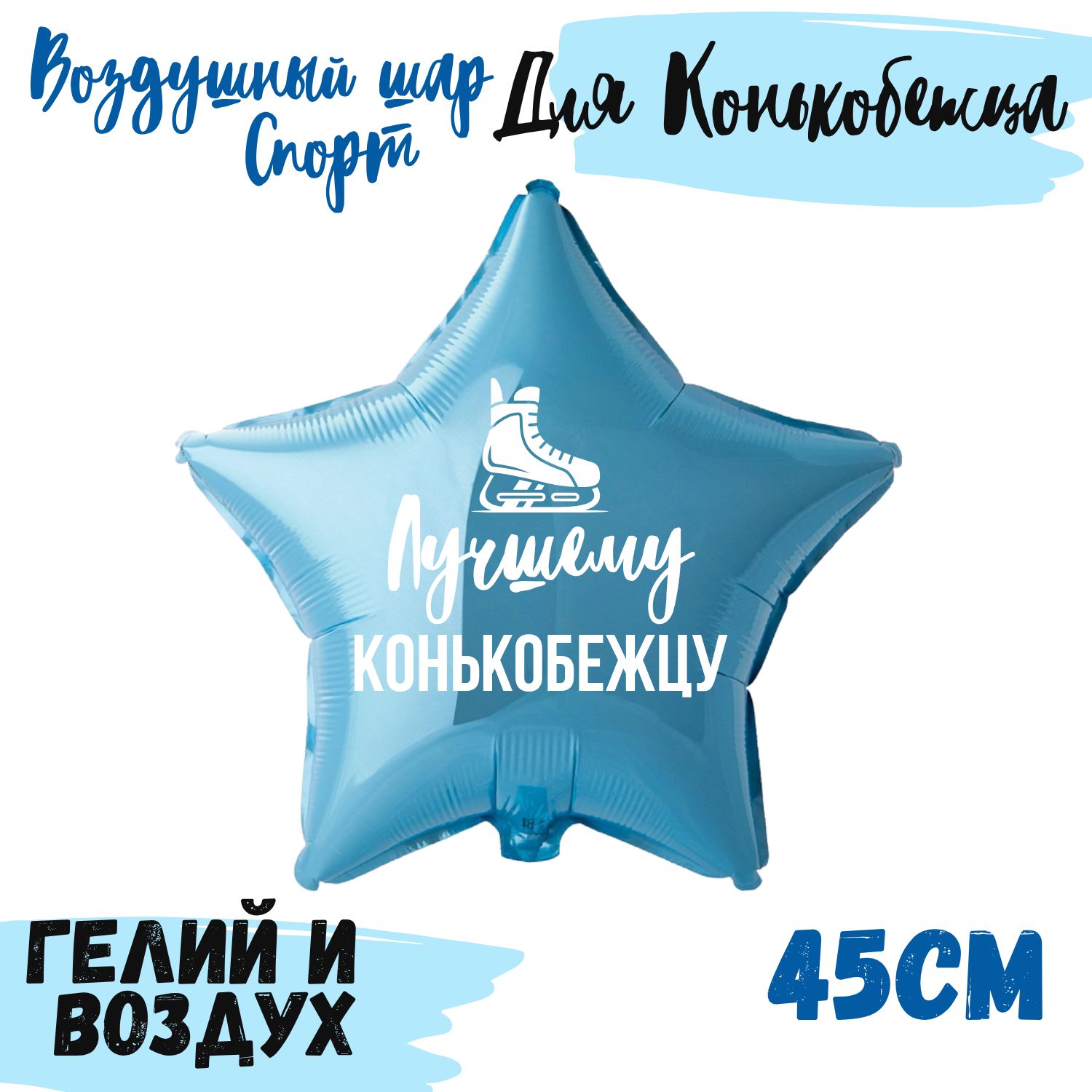 Фольгированный шар Звезда , 45 см, Лучшему конькобежцу , голубой, спортивный, декор фотозоны, подарок спортсмену, на день рождения и соревнования