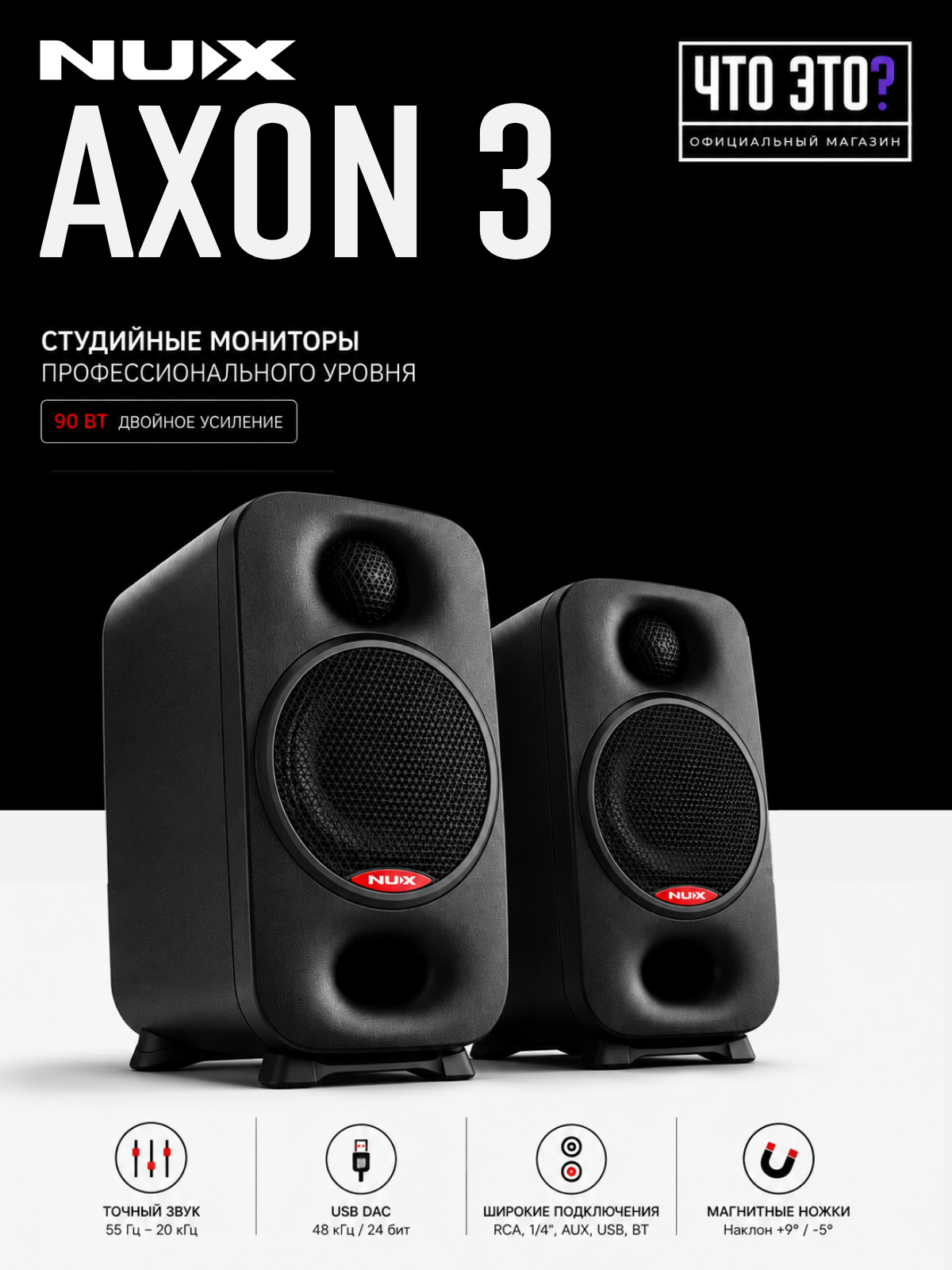 Студийные мониторы Nux AXON 3 NFM 03 BK, пара, 90Вт, активные