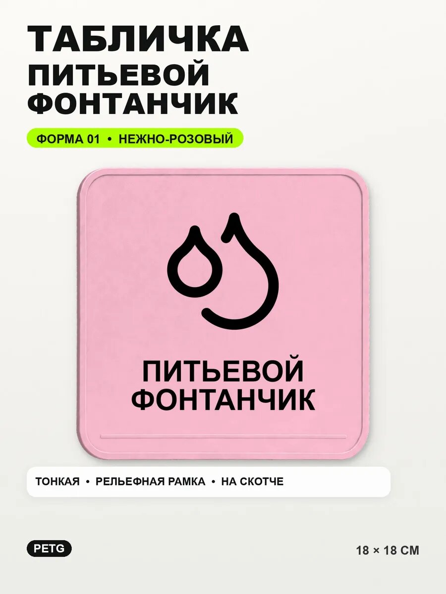 Табличка «Питьевой фонтанчик» 18×18 см, PETG, нежно-розовая, светло-розовый