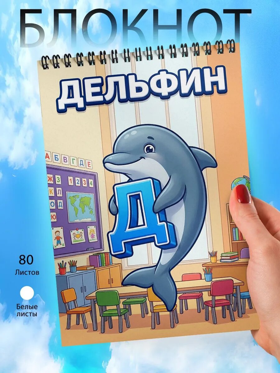 Блокнот А6 - Школа - Алфавит - Д - Дельфин