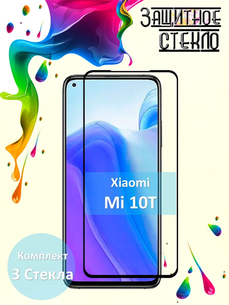 Защитное стекло Xiaomi Mi 10T, стекло на сяоми ми 10т комплект 3шт