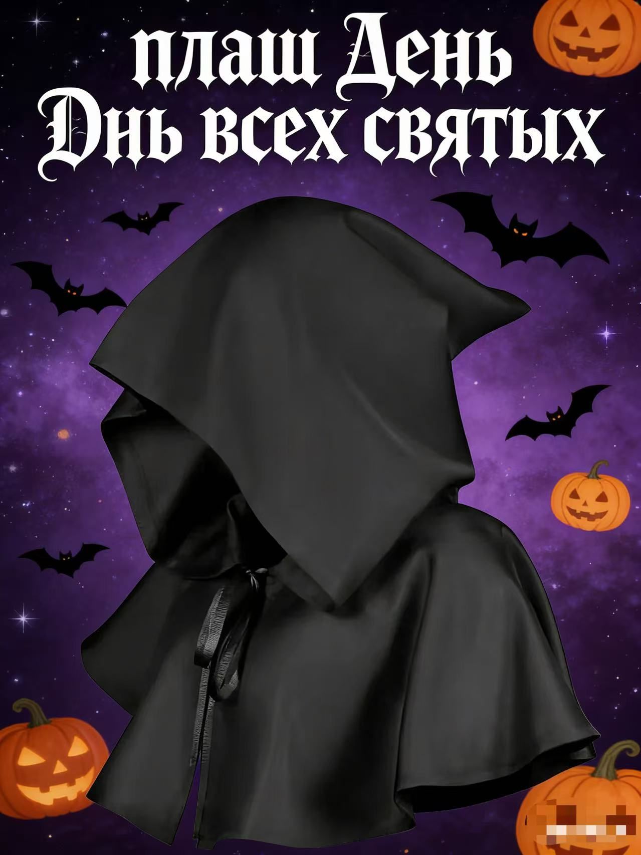 Плащ День всех святых/Halloween , Чумного Доктора / Plague Doctor, SCP