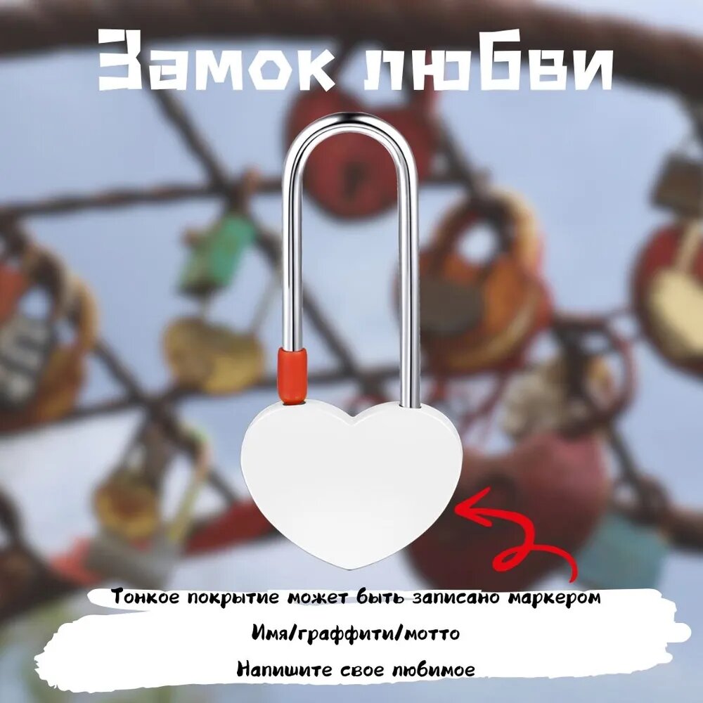 Замок навесной сувенирный для влюбленных и свадеб в форме сердца, белое