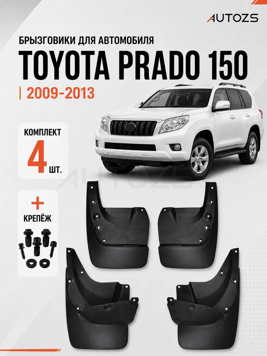 Брызговики для Toyota Land Cruiser Prado 150 2009-2013/ Тойота Ленд Крузер Прадо 150 2009-2013