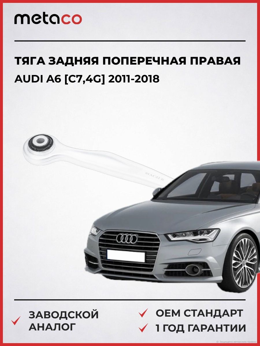 Тяга задняя поперечная правая METACO 4400501R Ауди A6 [C7,4G] Audi A6 [C7,4G] 2011-2018