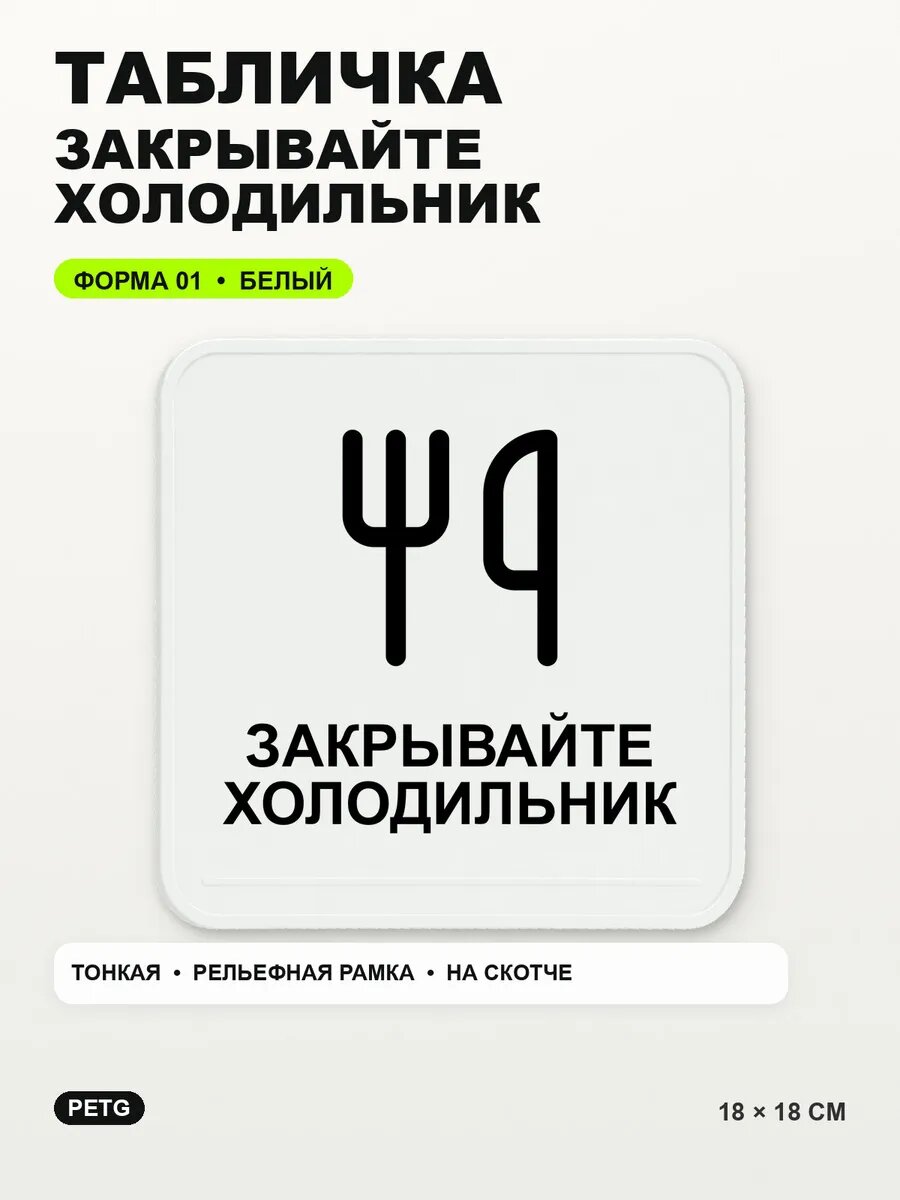 Табличка «Закрывайте холодильник» 18×18 см, PETG, белая, белый