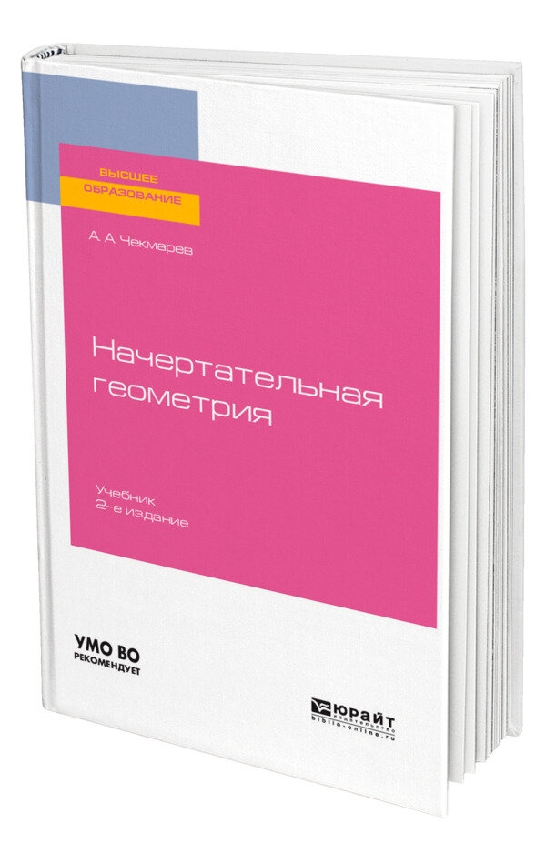 Начертательная геометрия