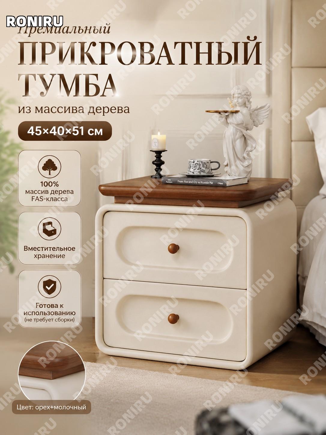 Тумба прикроватная деревянная 45×40×51 см, ореховая столешница, молочно-белый цвет, FAS 100% массив, для спальни