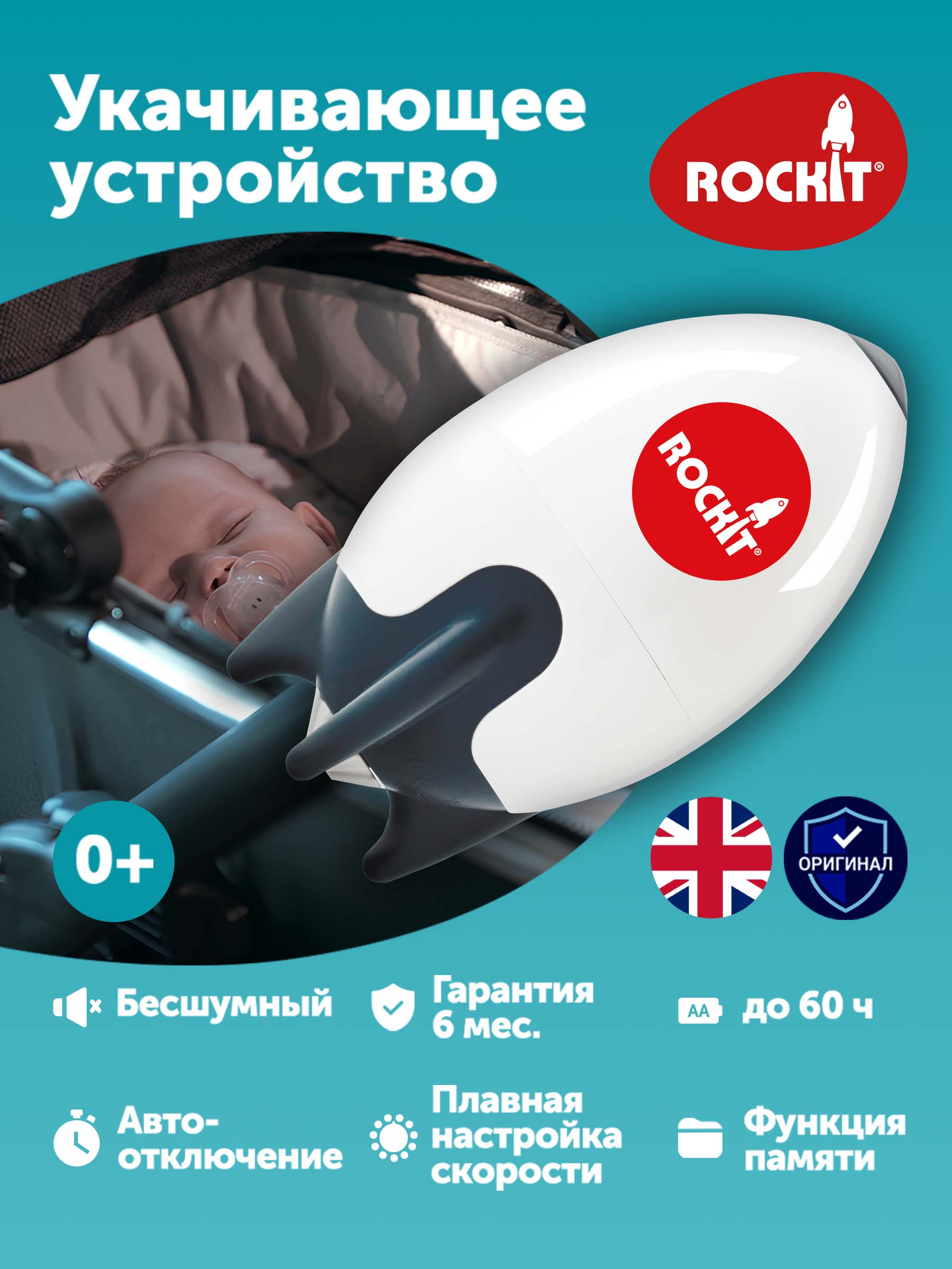 Укачивающее устройство Rockit для колясок (с питанием от батареек)