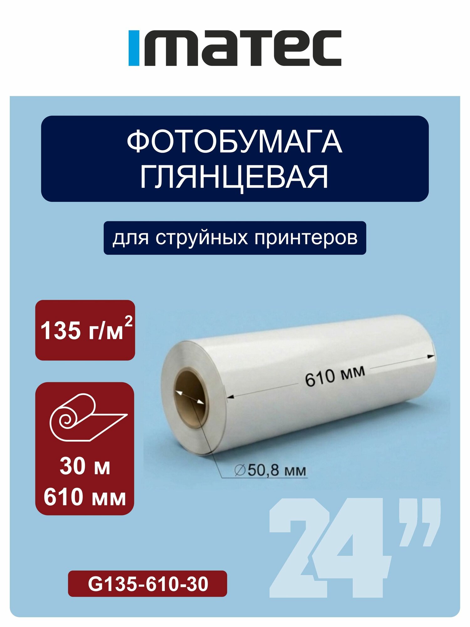 Фотобумага Imatec глянцевая 135г 610мм 30м рулон