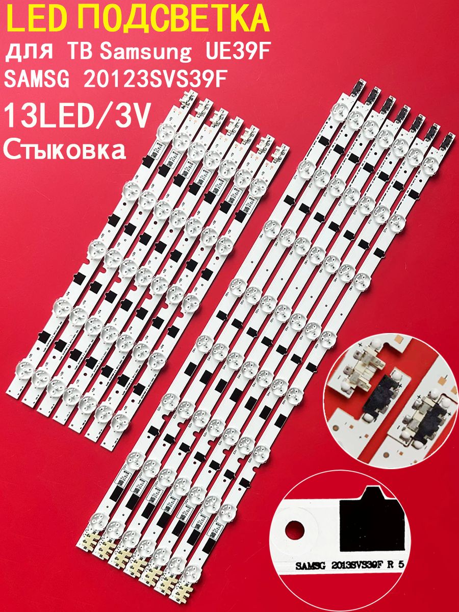 LED Подсветка 2013SVS39 L8 REV1.9 для UE39F5000AK