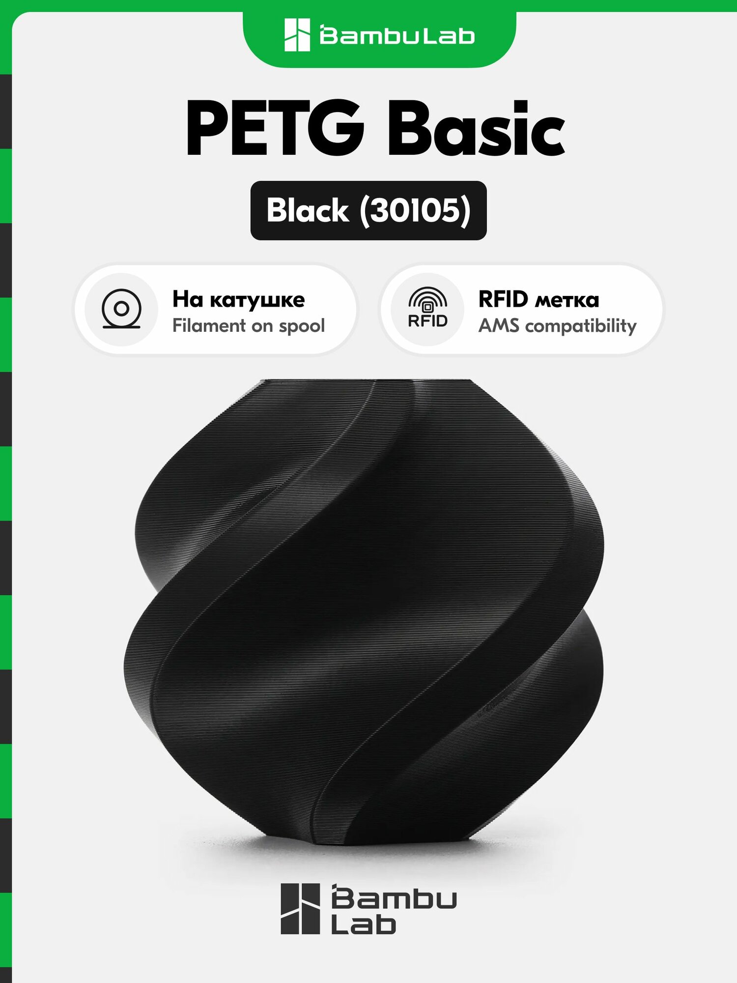 Пластик PETG Basic Bambu Lab, 1кг (На катушке), Black (30105), Черный