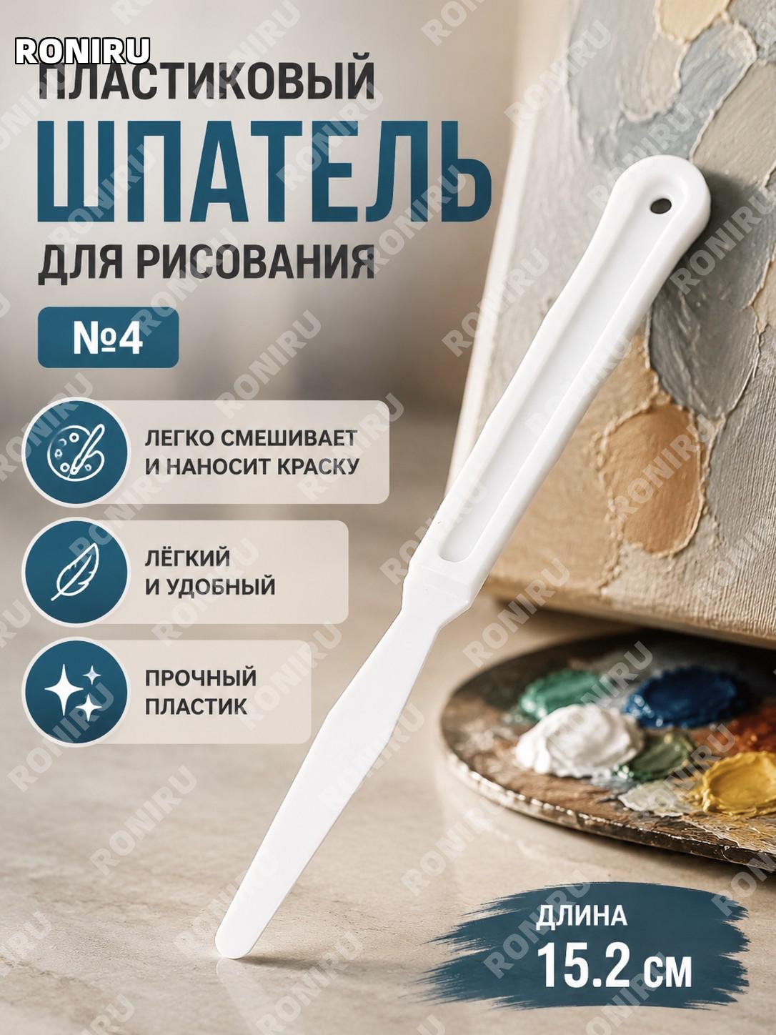 Пластиковый белый мастихин №4 для рисования, палитровая лопатка для акриловых, масляных и гуашевых красок художника