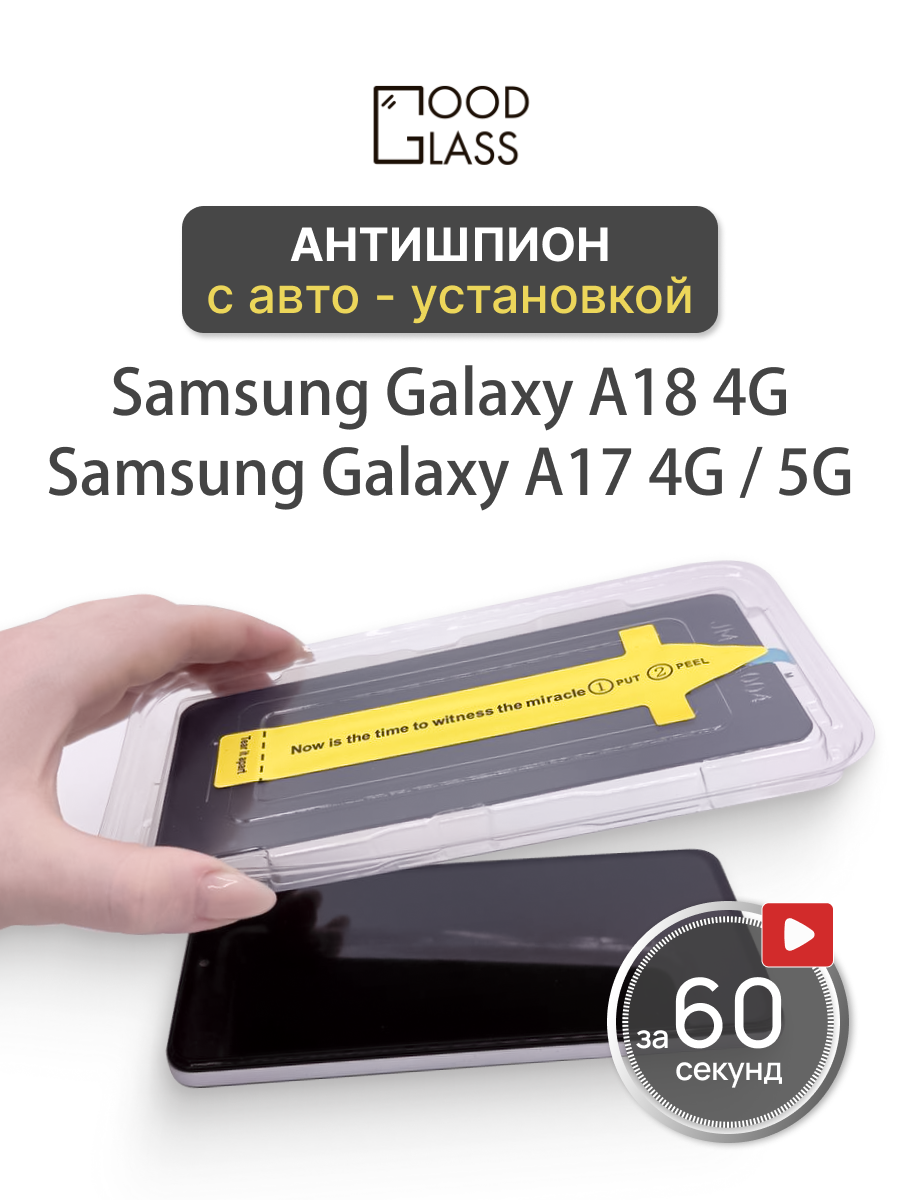 Стекло Samsung Galaxy A17 4G 5G A18 4G антишпион Самсунг Галакси А17 А18 6.7