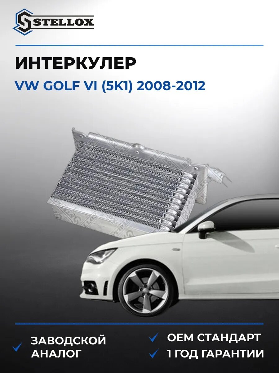 Интеркулер Stellox 1040252SX Фольксваген Гольф VI Vw Golf VI 2008-2012