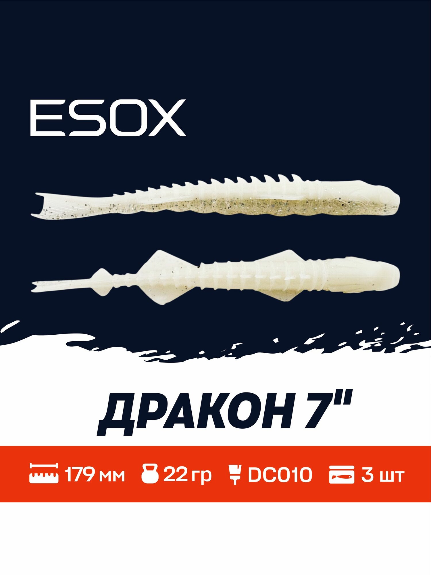 ESOX Дракон 7" 179 мм, 3 шт. / силиконовая приманка слаг для рыбалки