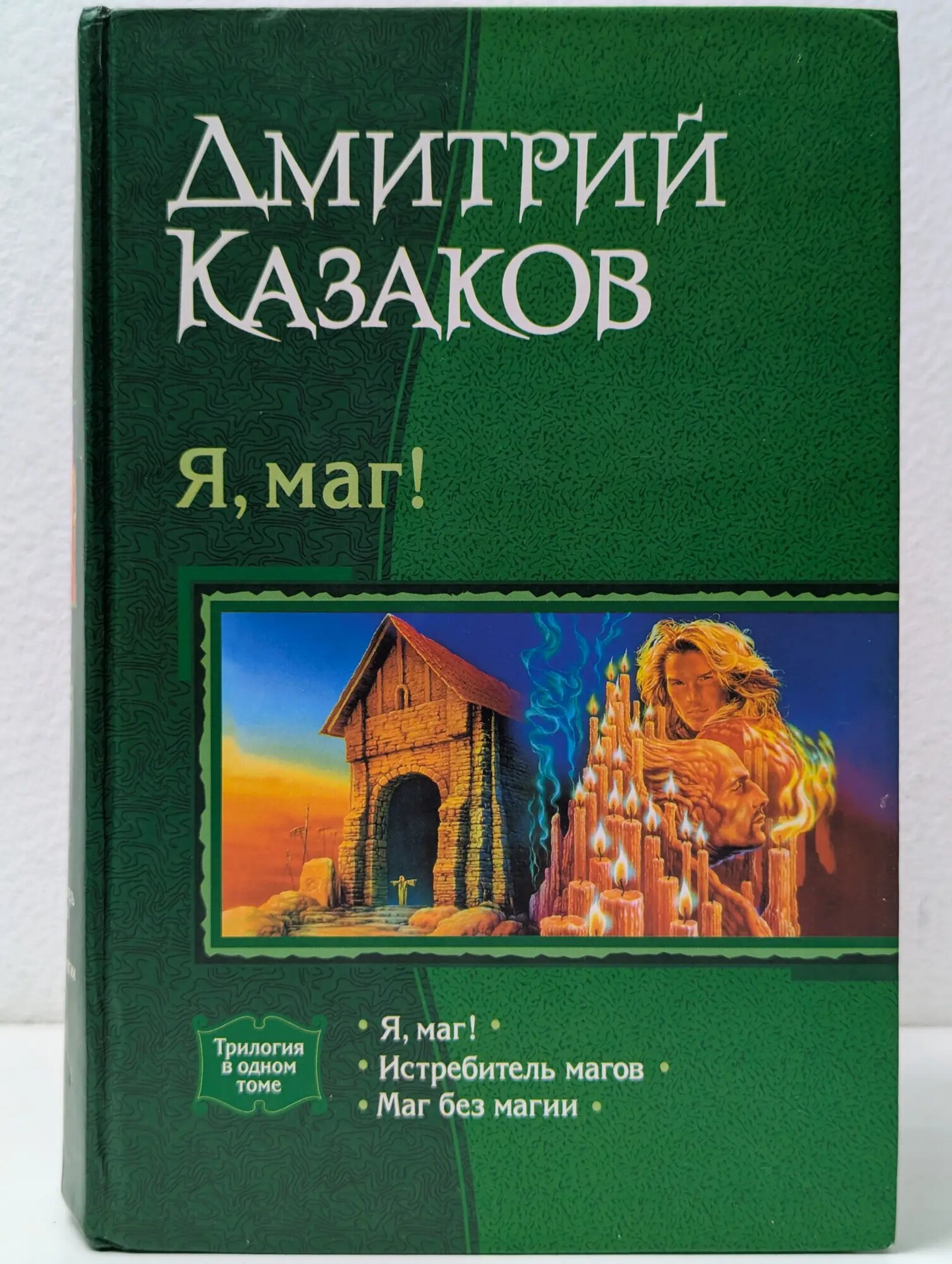 Я, маг! Казаков Дмитрий Львович 2005
