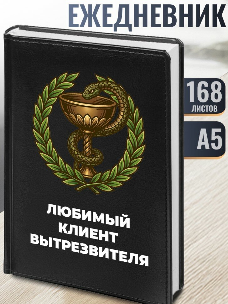 Ежедневник "Любимый клиент вытрезвителя"