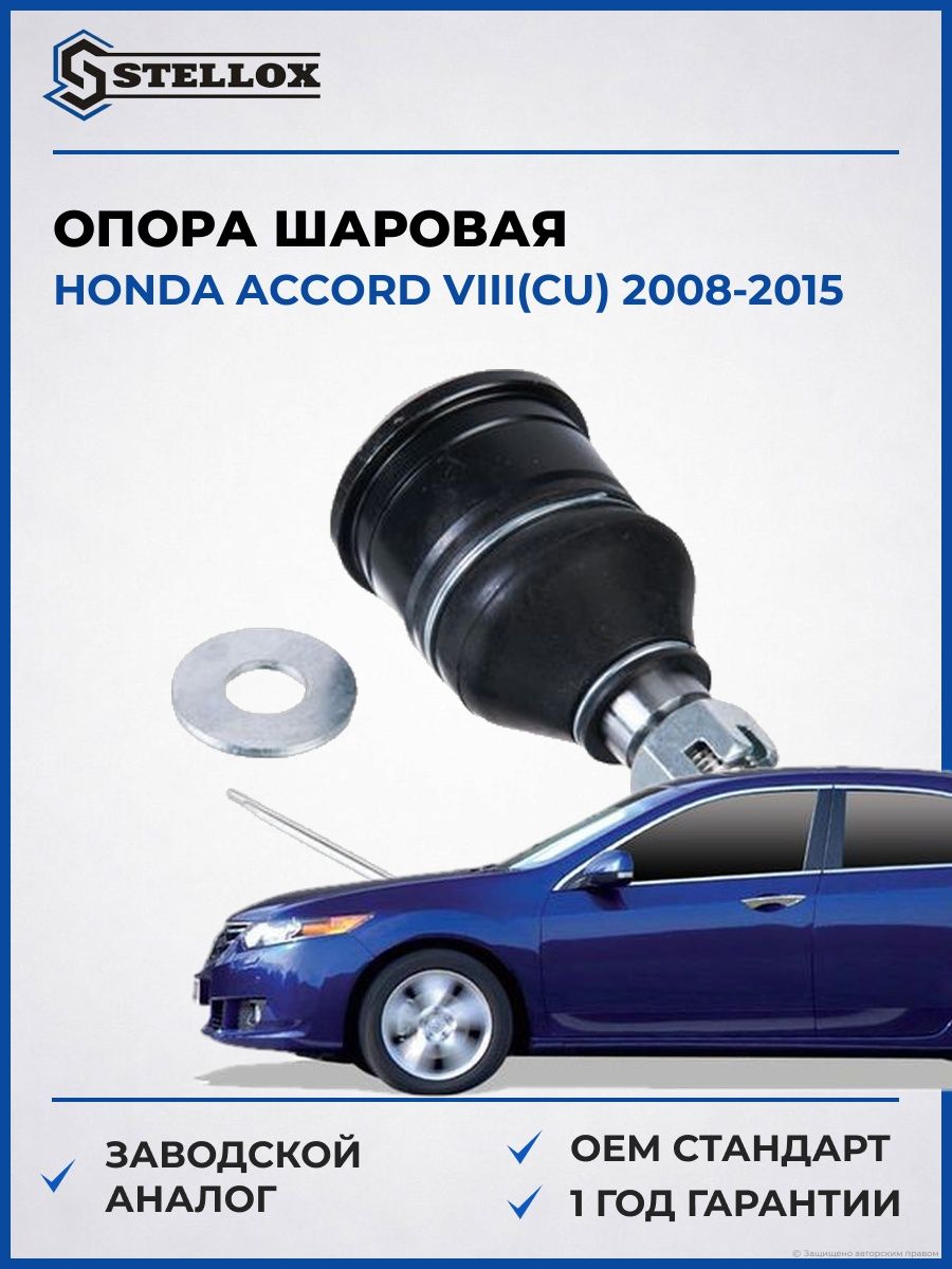 Опора шаровая нижняя Stellox 5200182ASX Хонда Аккорд VIII Honda Accord VIII CU 2008-2015
