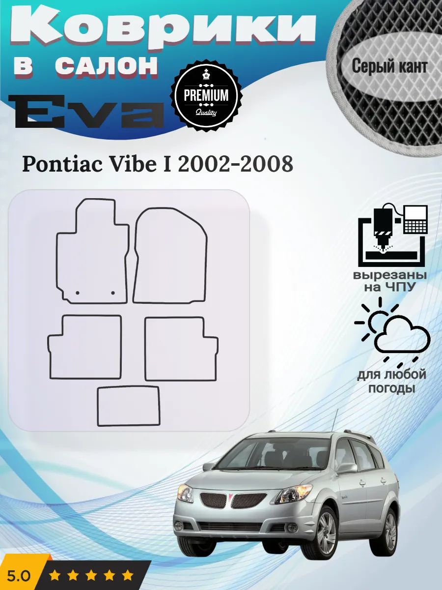 Eva коврики Pontiac Vibe I 2002-2008 Понтиак Вайб 1