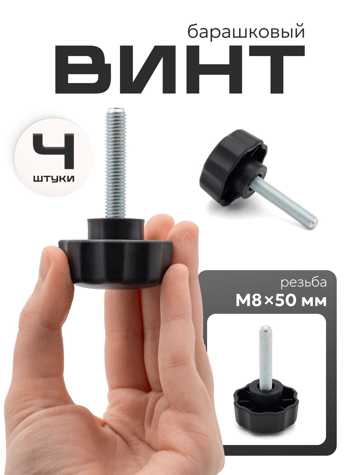 Винт барашек м8х50 усиленный, 4 шт. / болт барашек м8 пластиковый