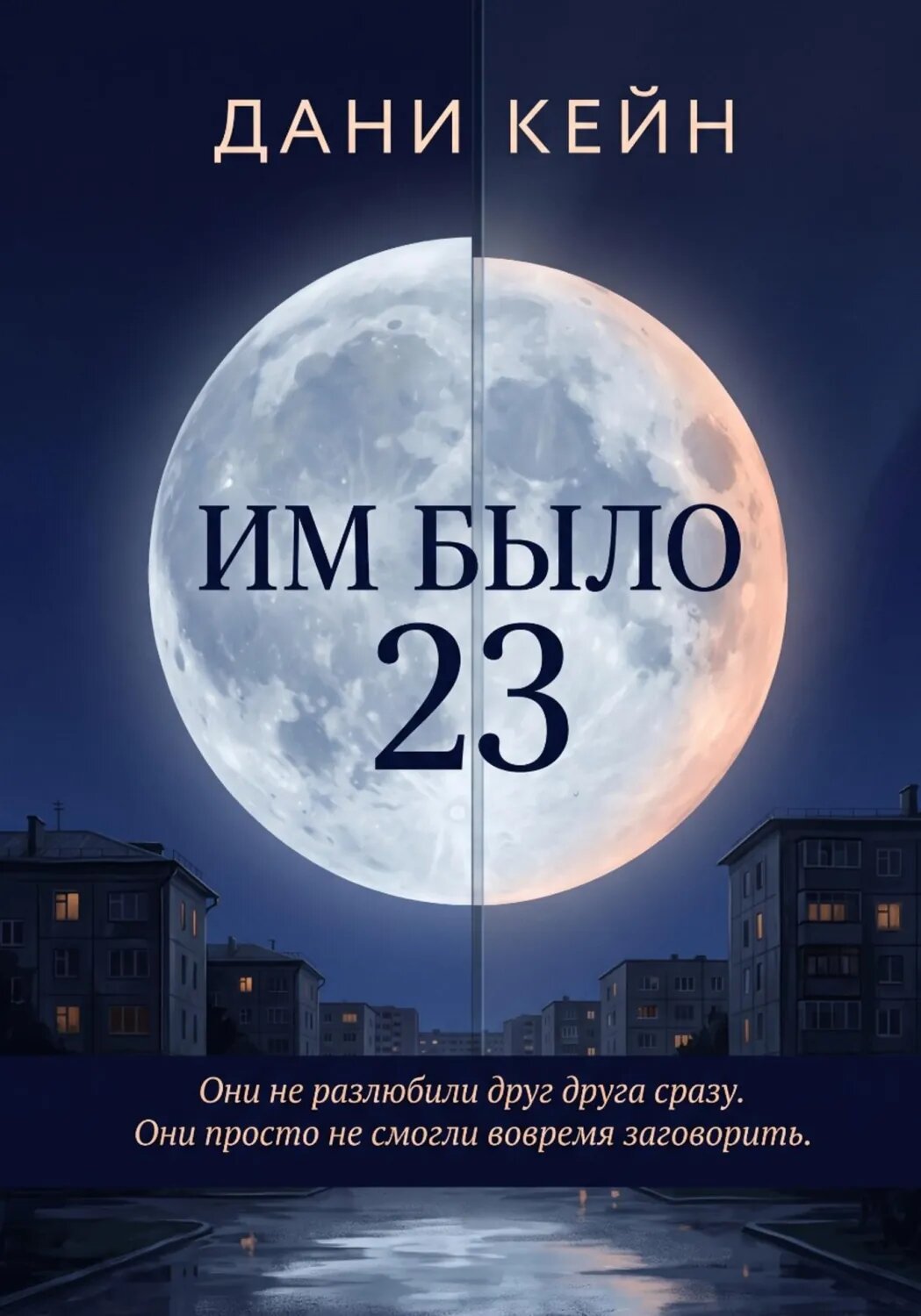 Им было 23 [Цифровая книга]