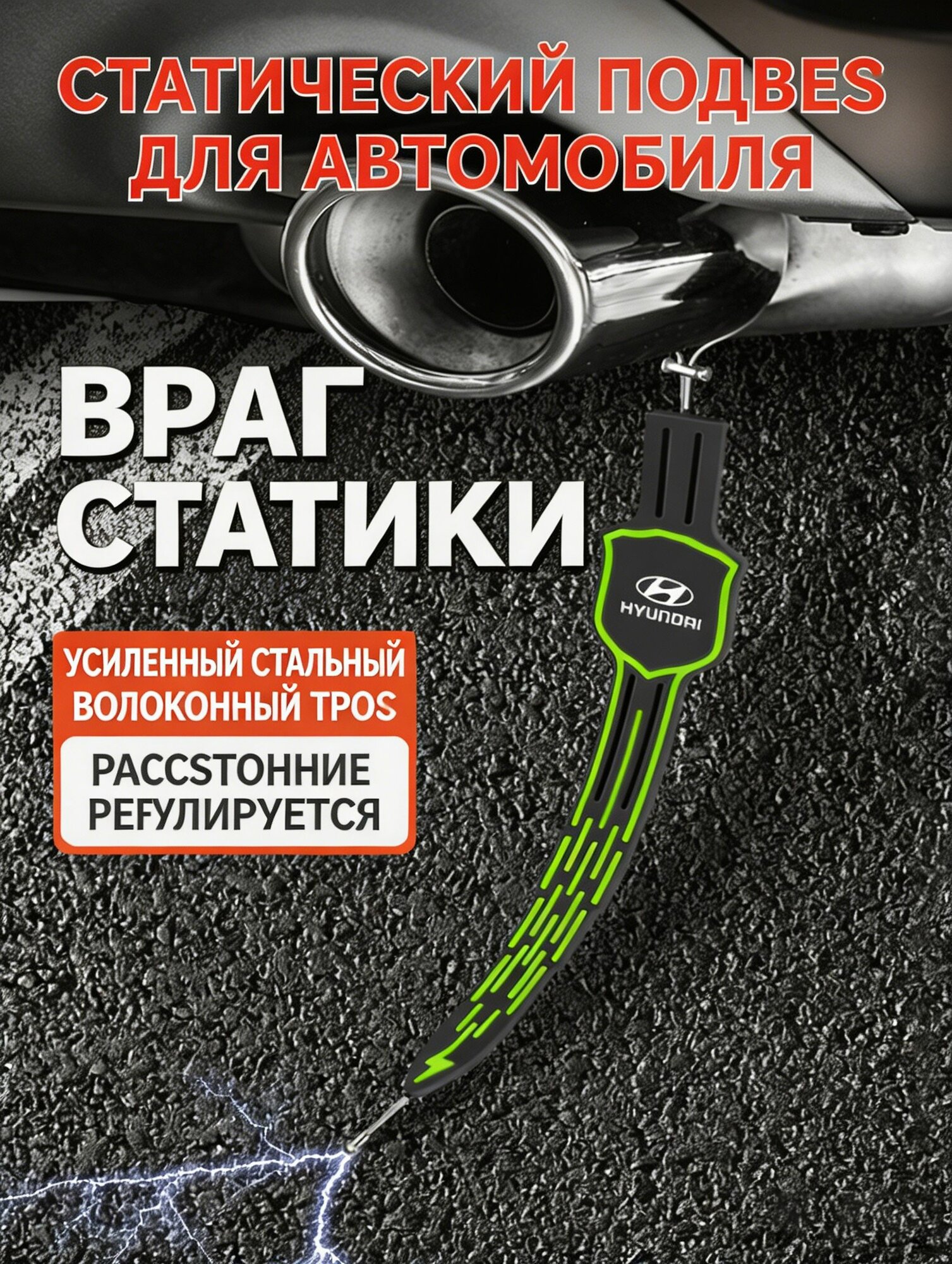 Антистатическая лента для автомобиля Современный, светящаяся, с металлическим проводом, регулируемая, износостойкая, для выхлопной трубы, защита от статики
