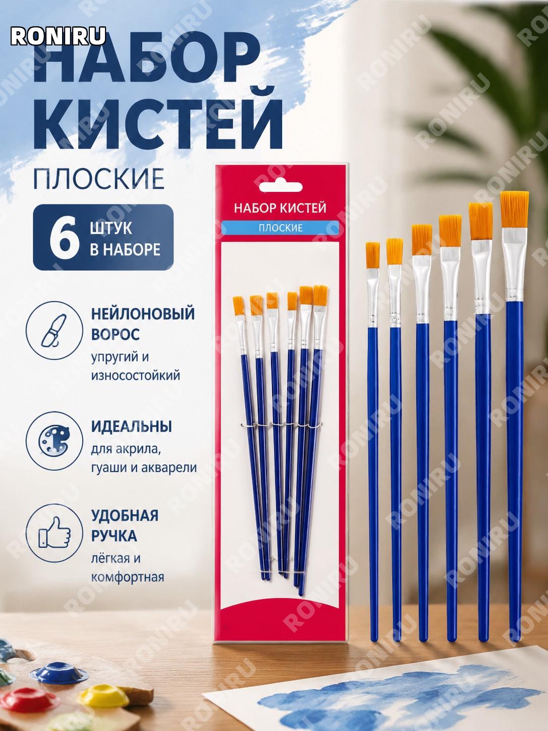 Набор кистей для рисования 6 шт ET-B03, пластиковые синие плоские кисти для акрила и детей и художественных работ