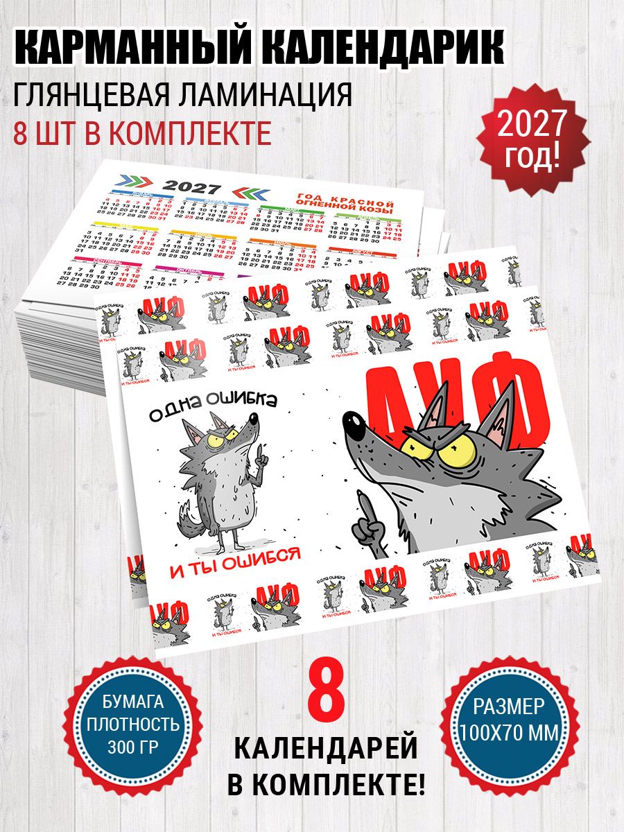 Календарь 2027 карманный с волком АУФ мем