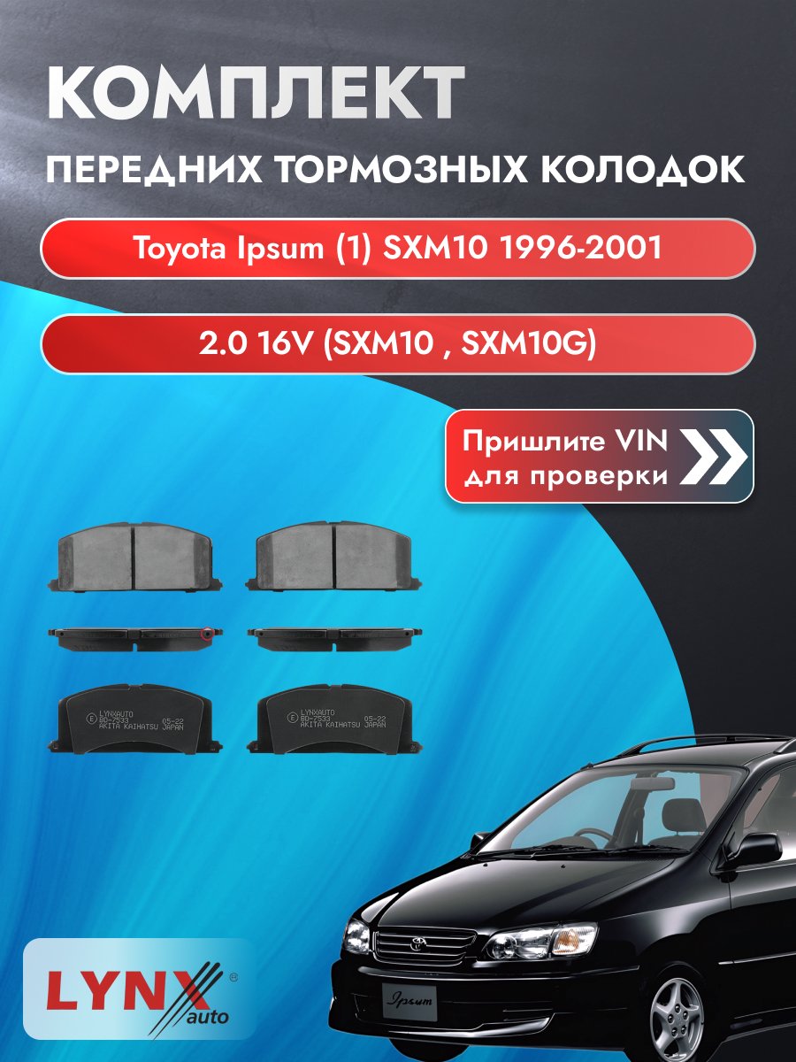 Комплект передних колодок для Toyota Ipsum (1) SXM10 / 1996-2001 / 2.0 16V (SXM10_) (3S-FE) Тойота Ипсум ВD-7533