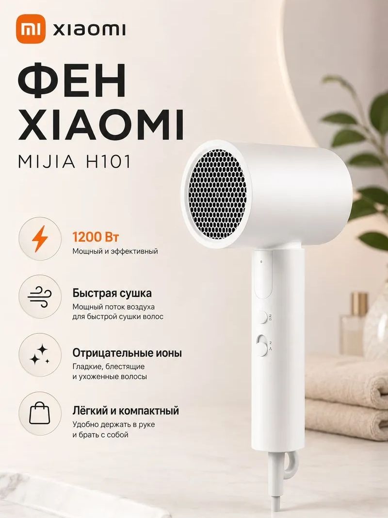 Фен Xiaomi Mijia H101 для волос с ионизацией, 1200 Вт, складной, дорожный, 2 скорости, 2 режима температуры, компактный и легкий