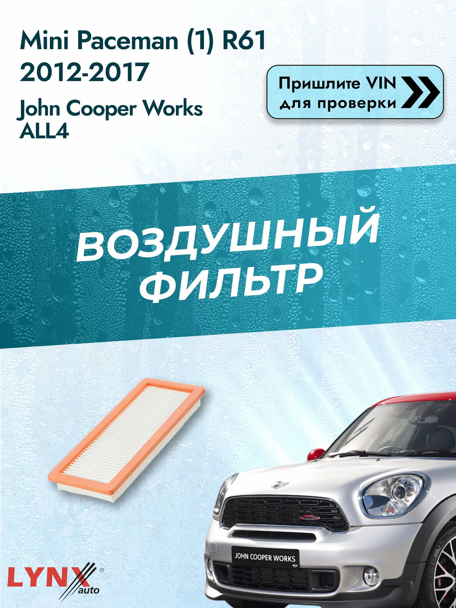 Воздушный фильтр на Mini Paceman (1) R61 2012-2017 г. Двигатель John Cooper Works ALL4 (N18 B16 C) LА-1925 LYNXauto