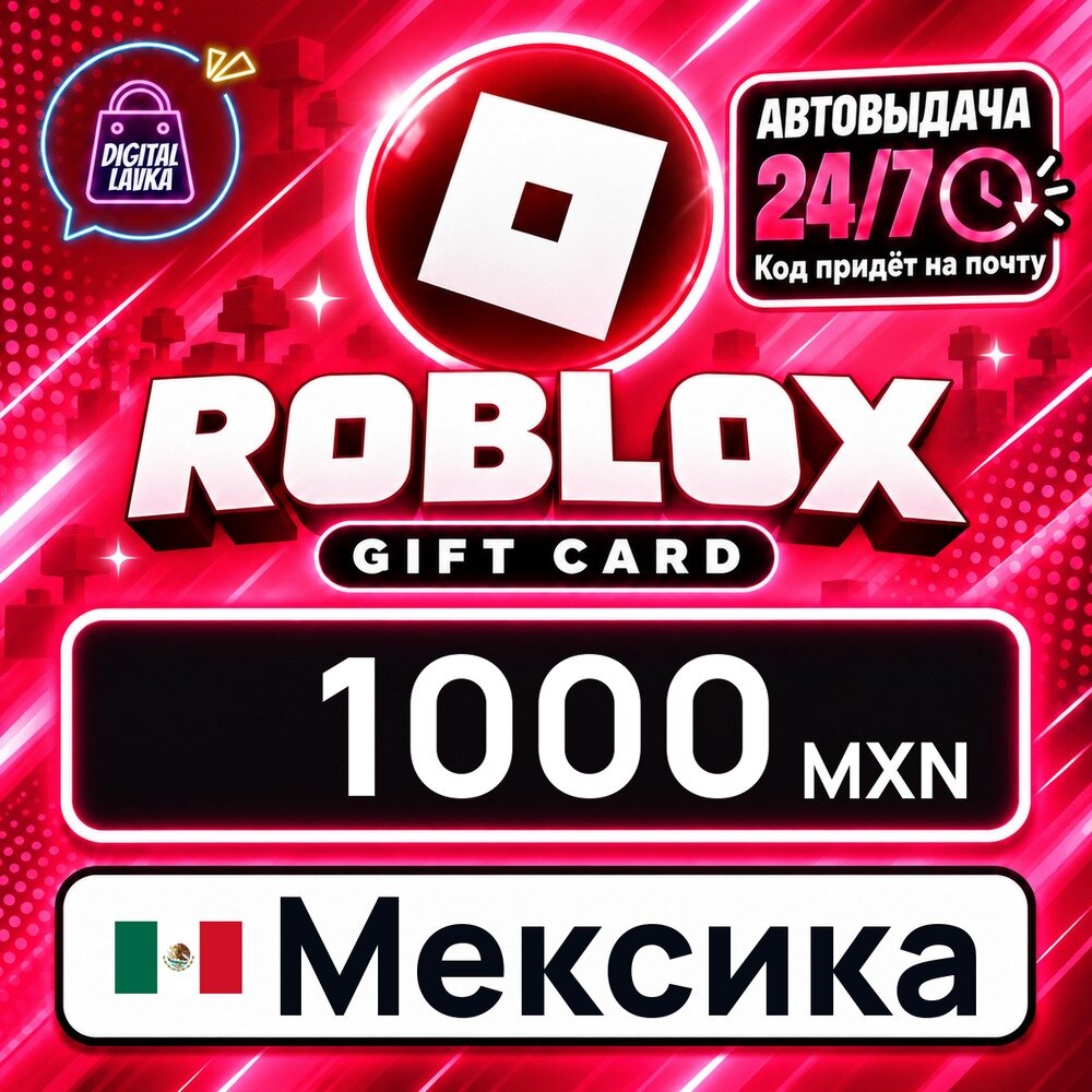 Roblox Мексика · MXN 1000 — игровая валюта, цифровой код пополнения, моментальная доставка