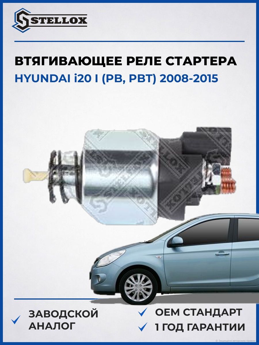Втягивающее реле стартера Stellox 0685155SX Хендай i20 I Hyundai i20 I PB 2008-2015