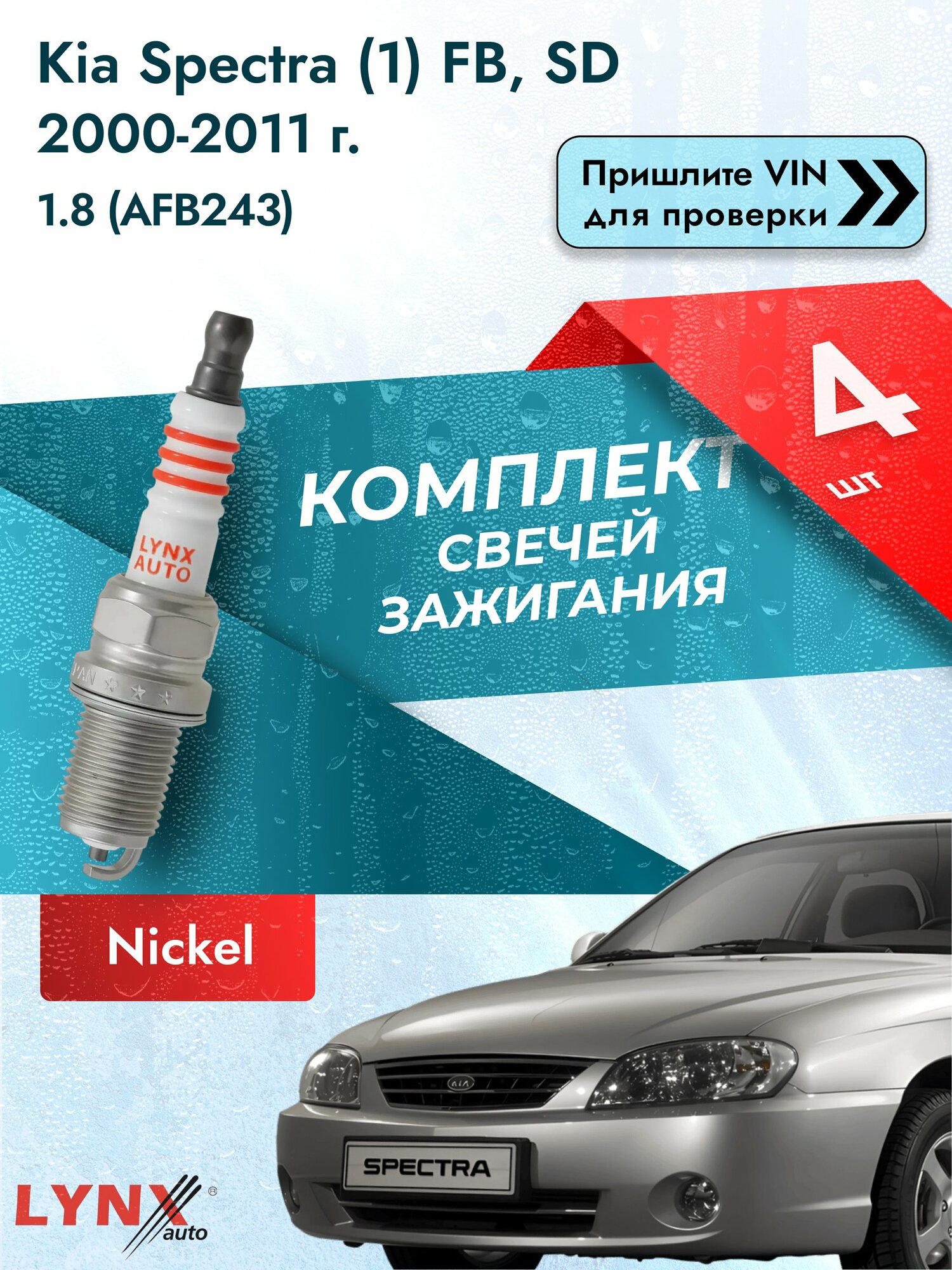 Свечи зажигания для Kia Spectra (1) FB, SD, комплект 4 шт / 2000-2011 / Двигатель 1.8 (AFB243) (T8) T8 SР-145 LYNXauto