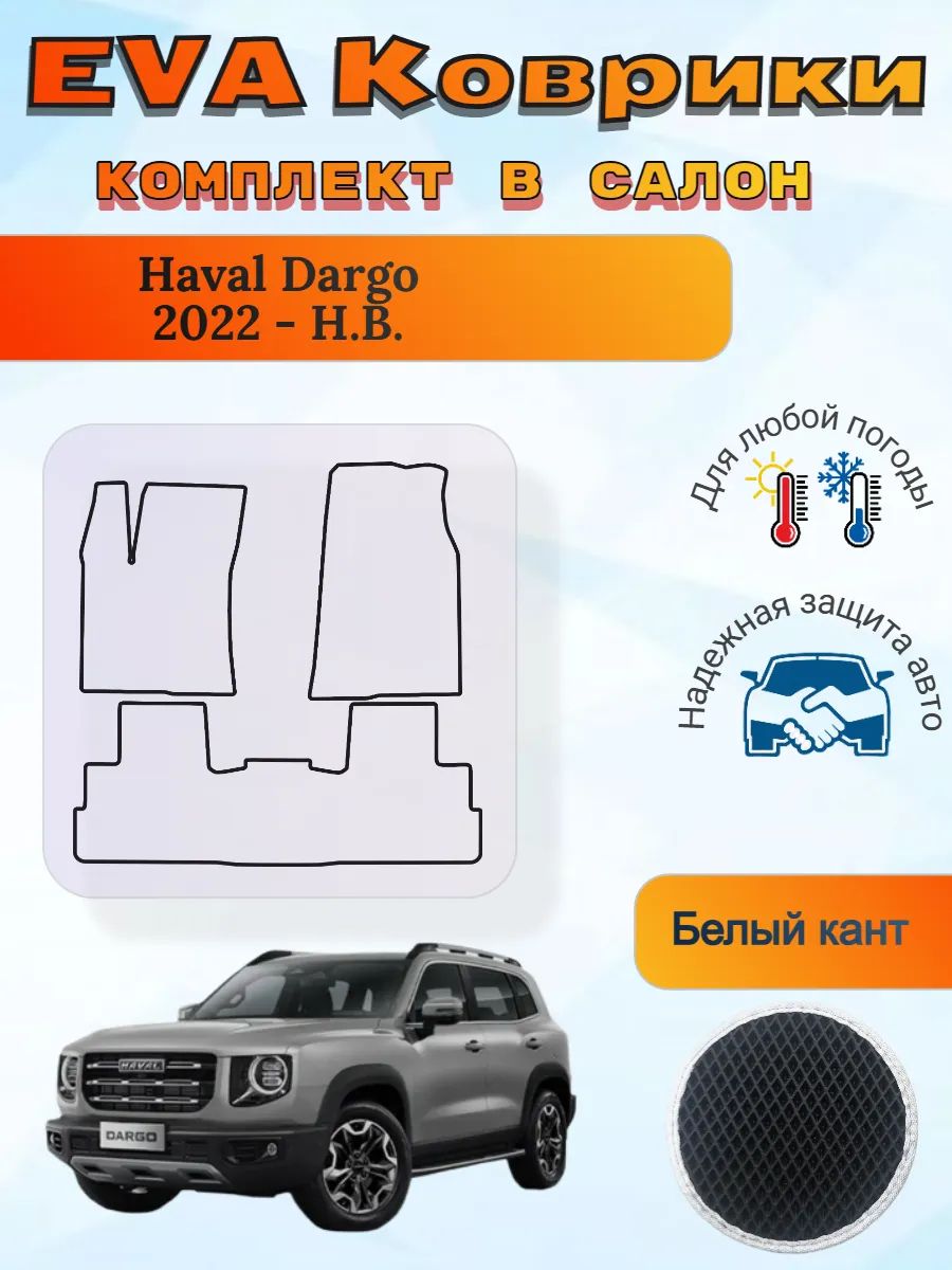 EVA коврики Haval Dargo 2022 - Н. В. Хавал Дарго