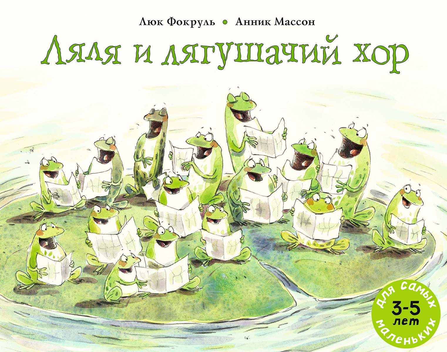 Ляля и лягушачий хор