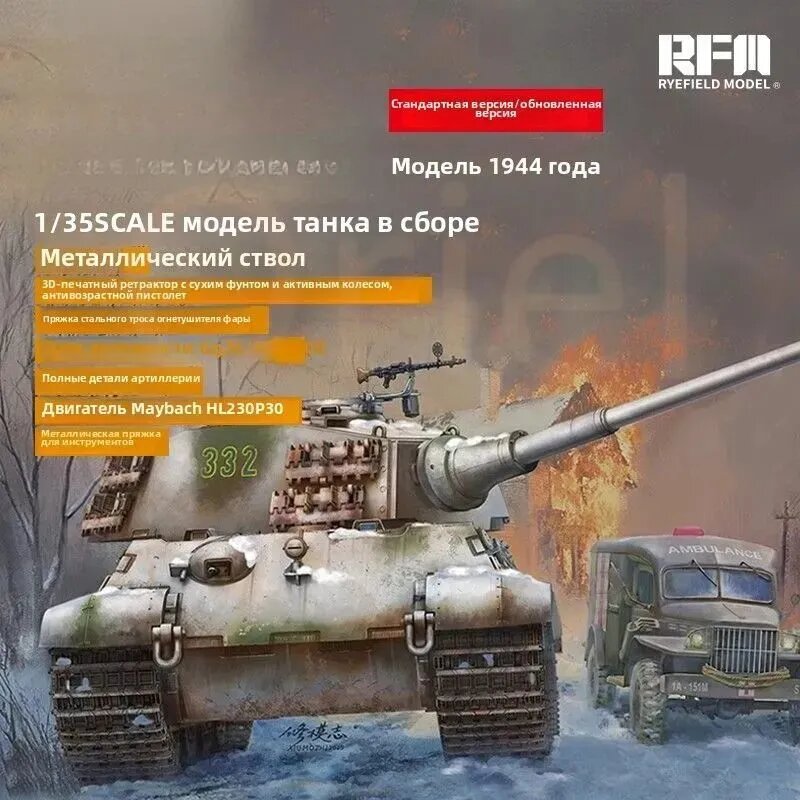 RM 5137 1/35 Sd.Kfz. 182 Pz.Kpfw.VI Ausf.B Немецкий королевский тигр Арденн 1944 (стандартная версия)