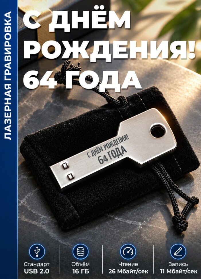 Флешка ключ "С днём рождения! 64 года" (16 гб)