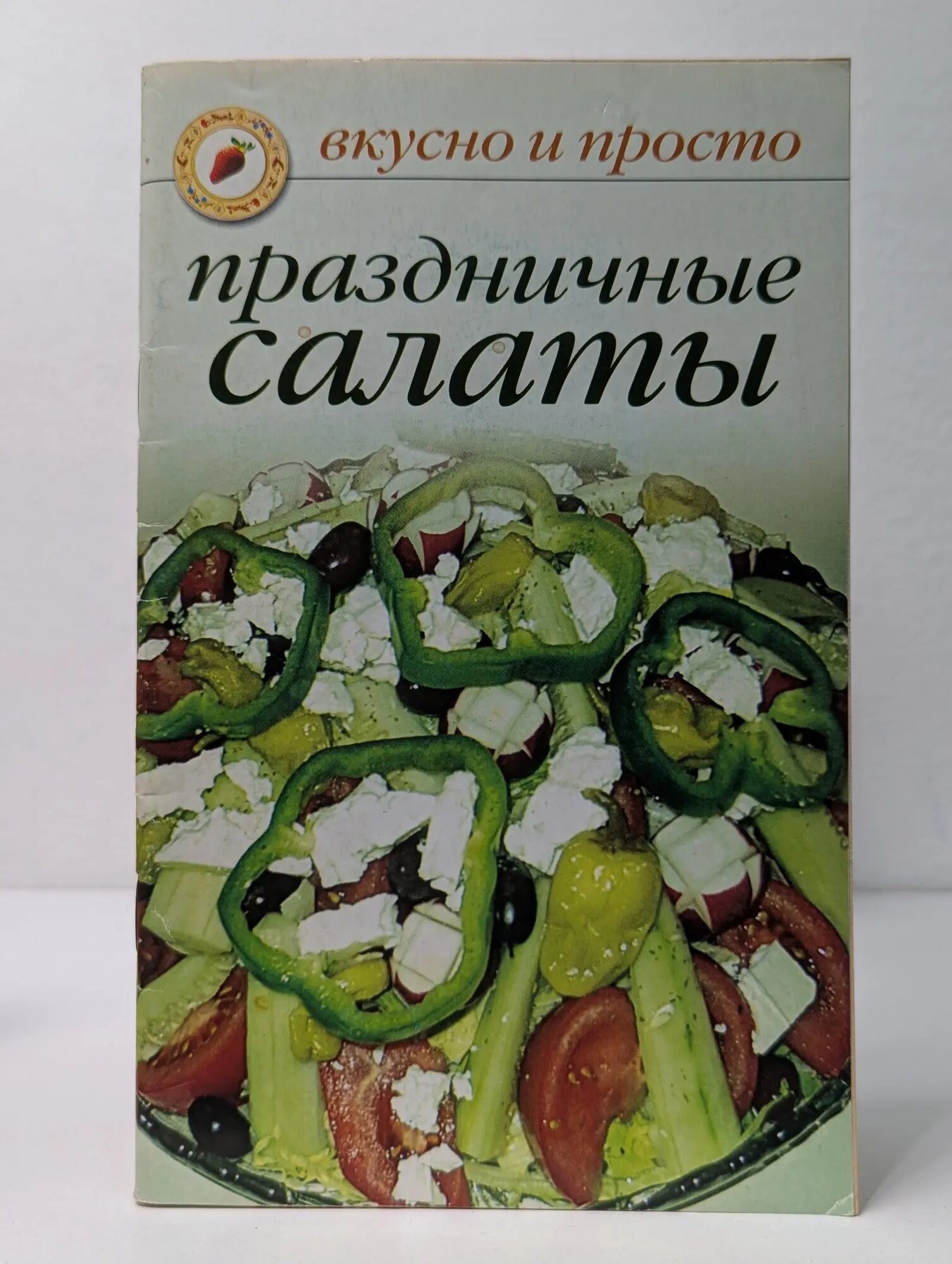 Вкусно и просто. Праздничные салаты Ивушкина Ольга 2005