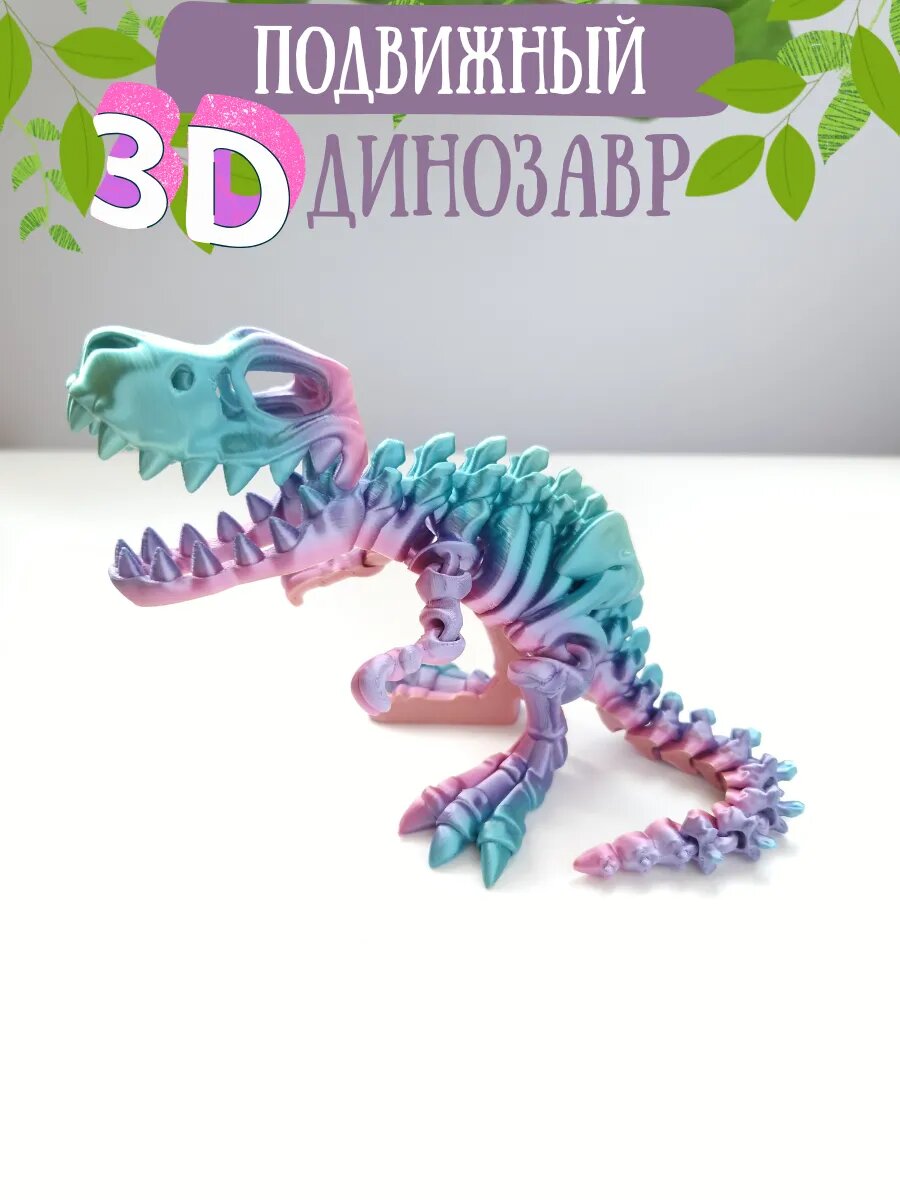 Скелет динозавра подвижная 3Д игрушка антистресс