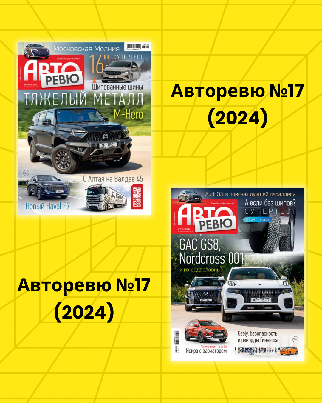 Набор из двух выпусков: Авторевю №17 (2024) и Авторевю №17 (2026)