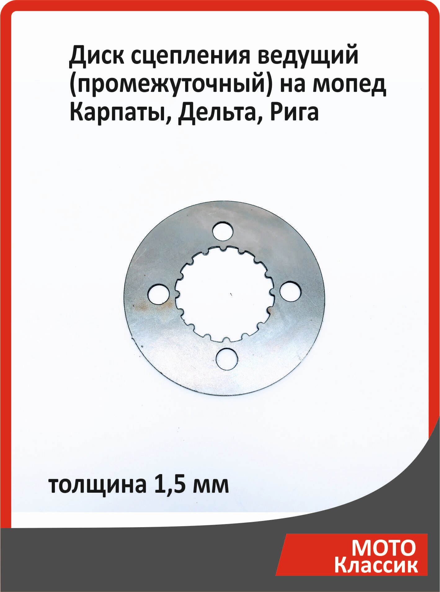 Диск сцепления ведущий (промежуточный) на мопед Карпаты, Дельта, Рига