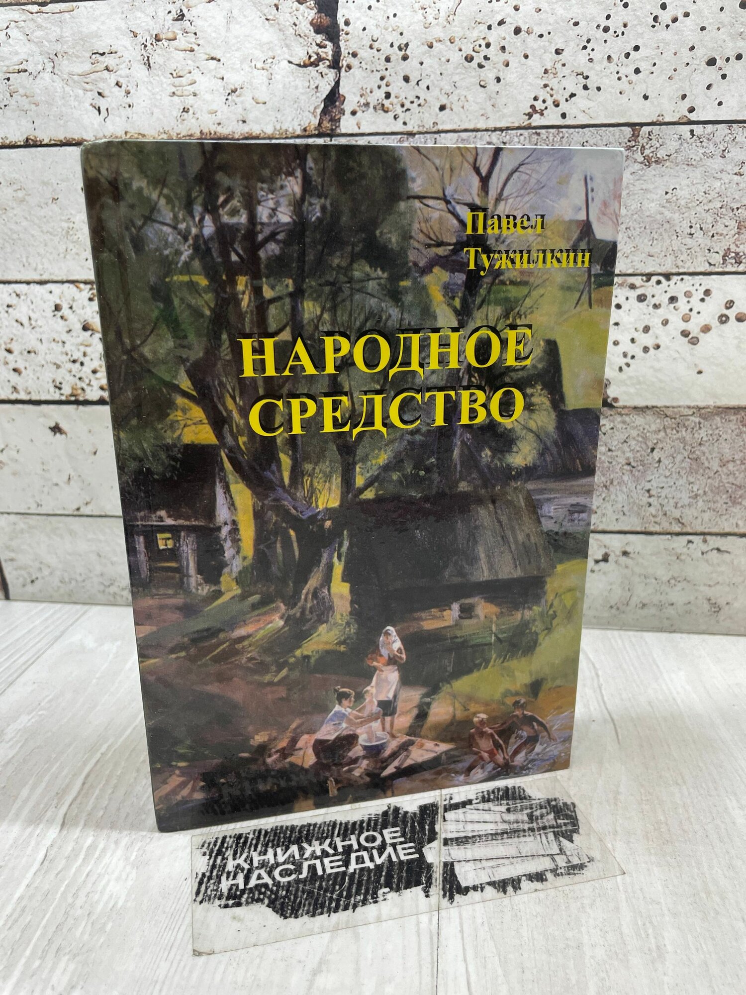 Павел В. Народное средство сборник рассказов Бикар 2011 г