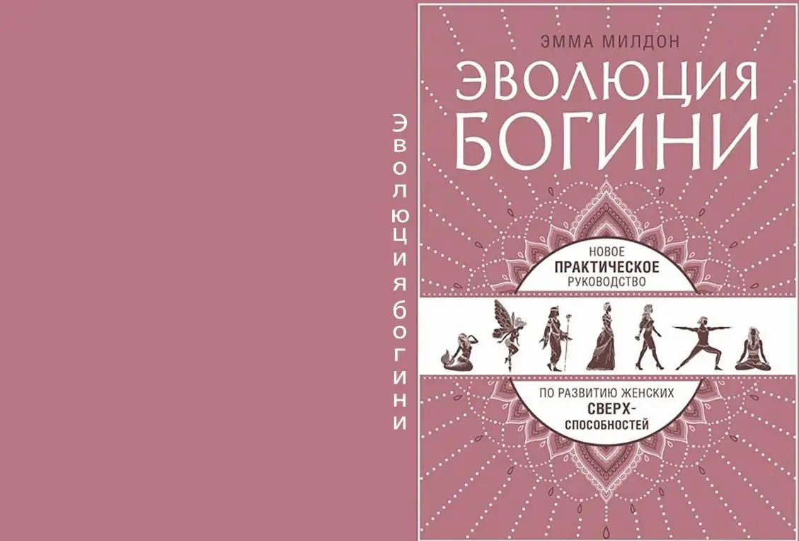 Эволюция Богини — фото 1