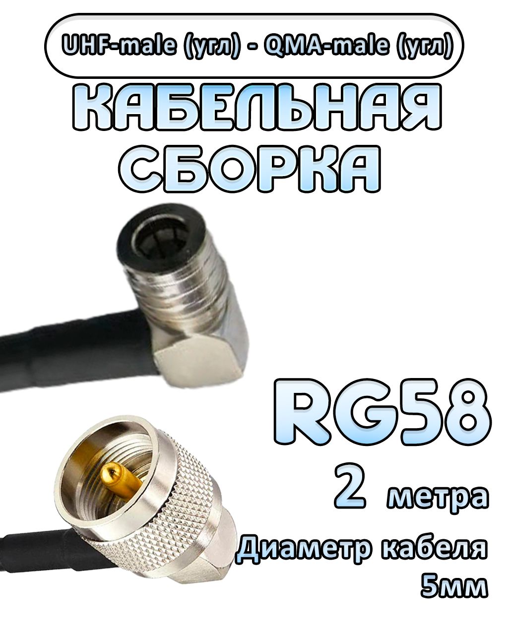 Кабельная сборка 50 Ом на RG-58 с разъемами UHF-male (угловой) - QMA-male (угловой), 2 метра