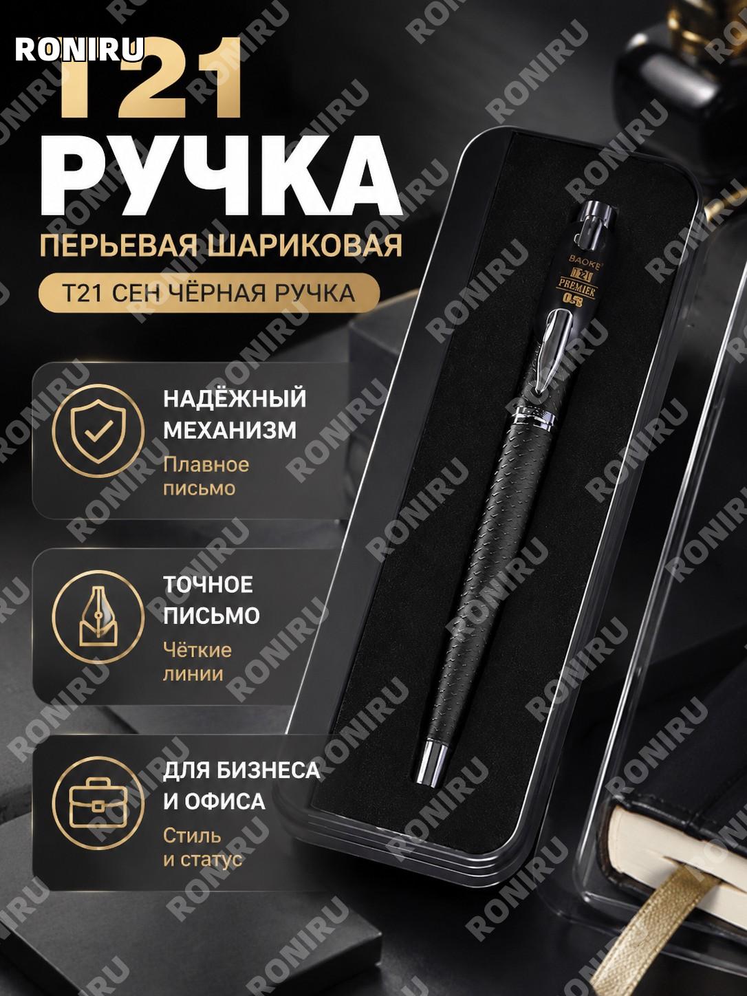 Чернильная ручка Баоке T21森黑钢笔 для подписи офисная деловая пластиковая модель T21 черная для работы с документами